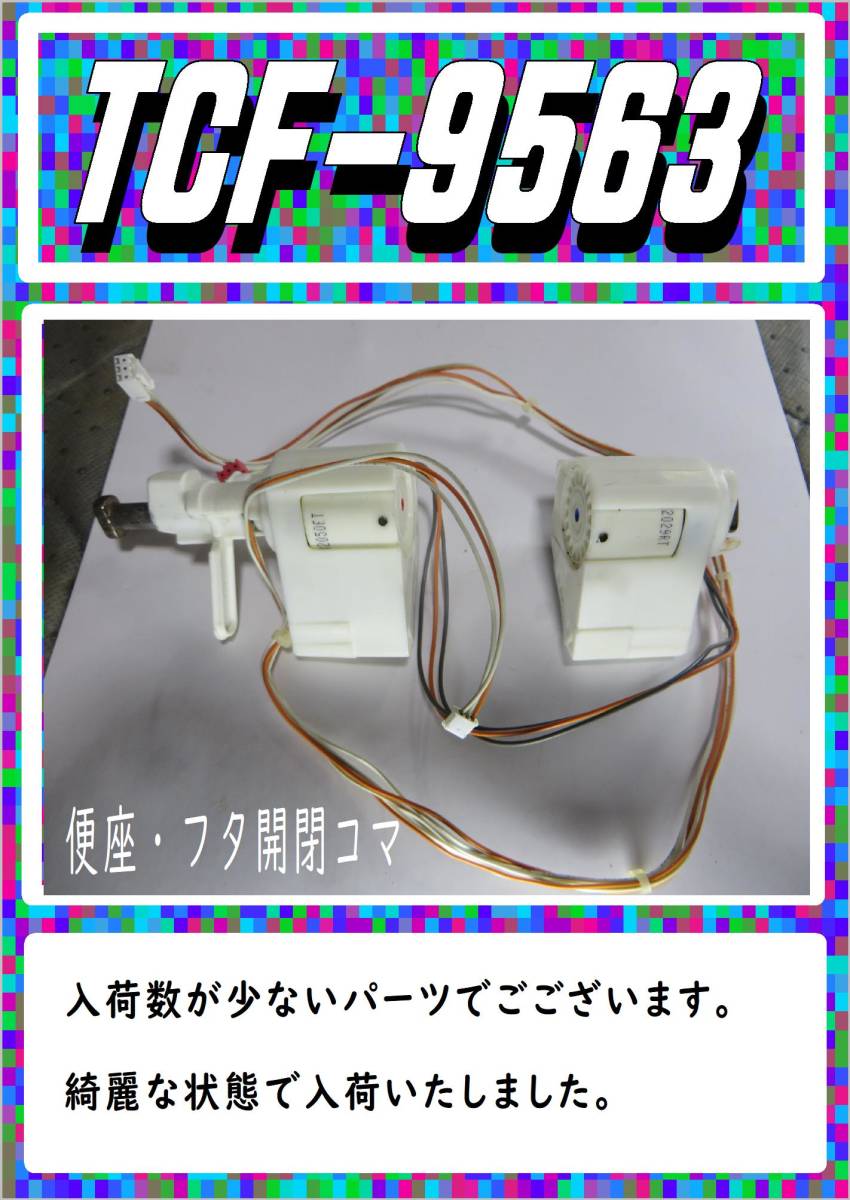 【目立った傷や汚れなし】TOTO TCF9563R 電動開閉コマ ネオレストD1まだ使える 修理 partsの落札情報詳細 - Yahoo!オークション落札価格検索 オークフリー
