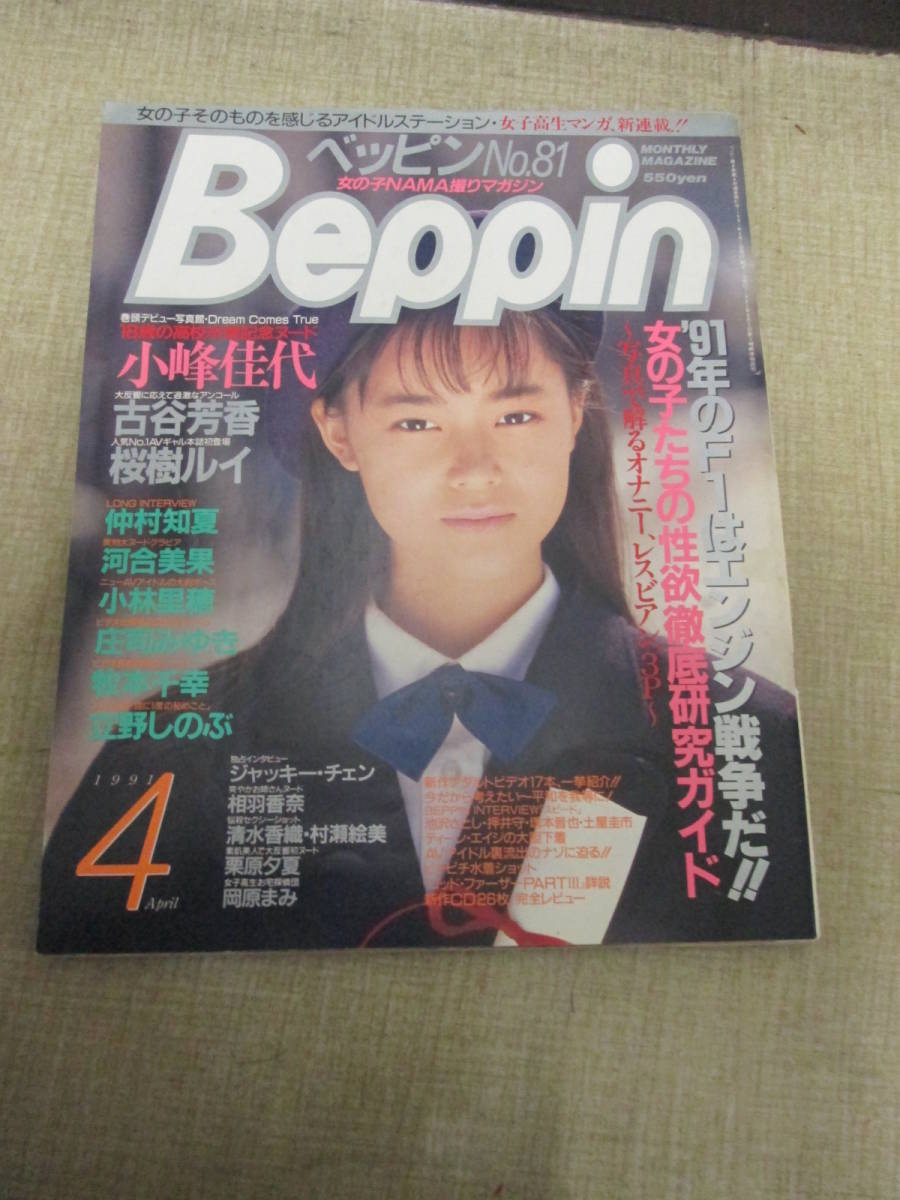 【やや傷や汚れあり】「べっぴん Beppin」1991年4月第81号 小峰佳代 古谷芳香 桜樹ルイ 仲村知夏 河合美果 小林里穂 庄司みゆき 牧本千幸の落札情報詳細 - ヤフオク落札価格検索 ...