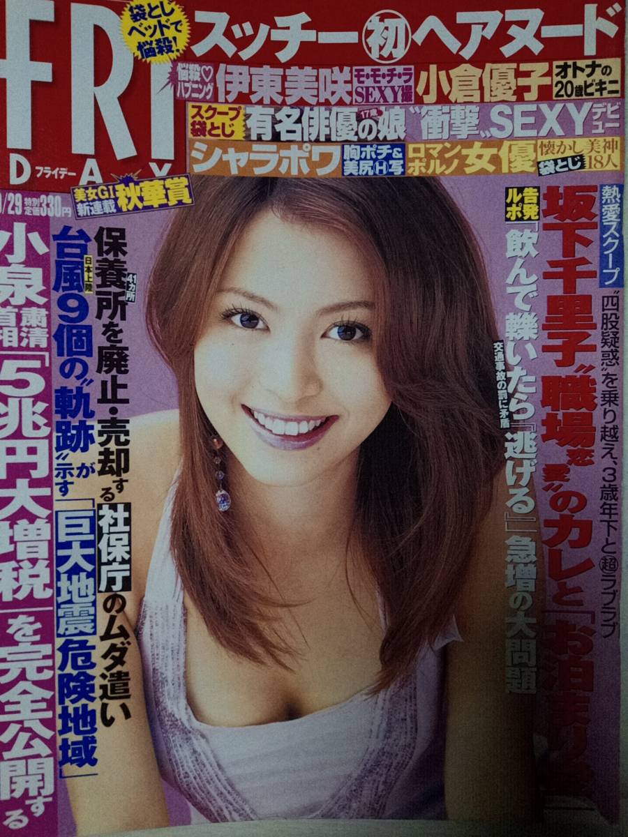 【やや傷や汚れあり】FRIDAY フライデー 2004年10月29日号 NO.44 赤井沙希4p小倉優子3p石井めぐる4p嘉門洋子3pインリン3p美保純/寺島まゆみ/谷なおみ/小田かおるの落札 ...