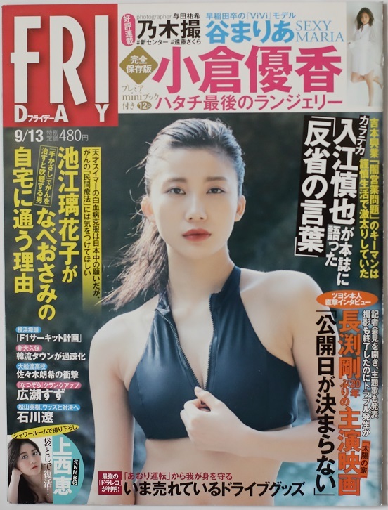 【やや傷や汚れあり】FRIDAY 2019年 9月13日号 小倉優香 谷まりあ 上西恵の落札情報詳細 - Yahoo!オークション落札価格検索 オークフリー