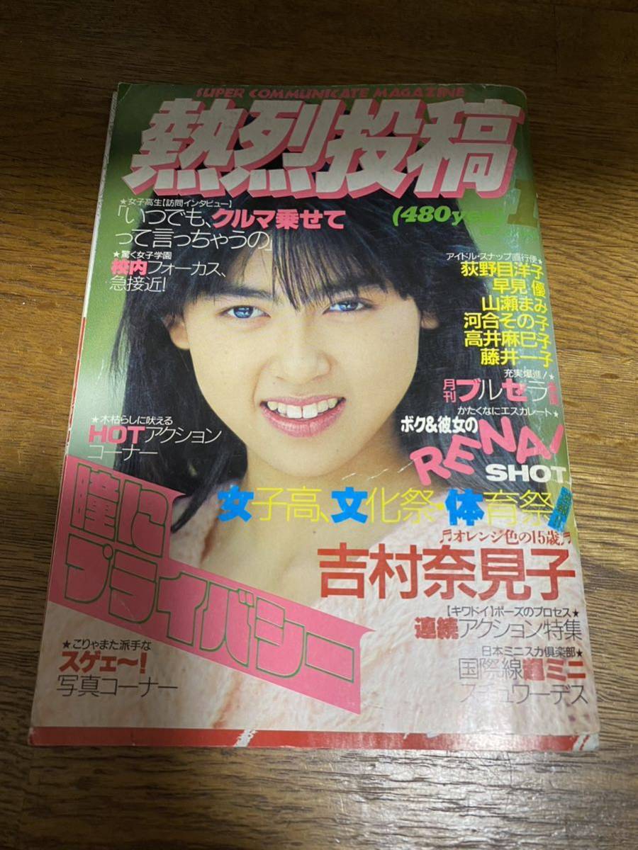 【全体的に状態が悪い】熱烈投稿 1987/1 Vol.10 バラした状態 抜けありの落札情報詳細 - Yahoo!オークション落札価格検索 オークフリー