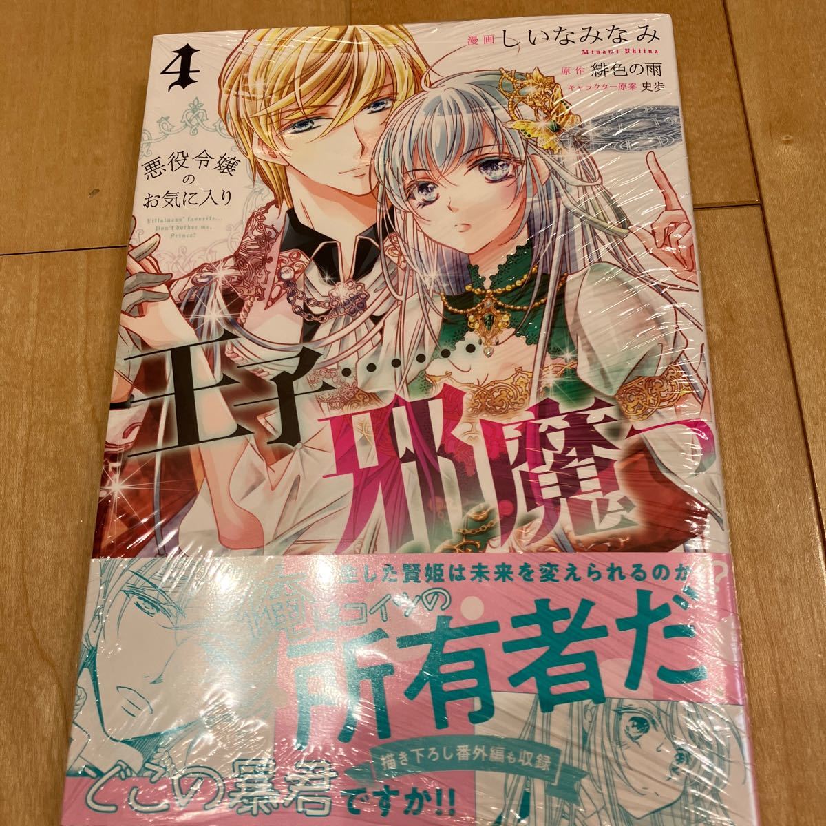 【未使用】悪役令嬢のお気に入り王子……邪魔っ 4 （Comic PASH！ PC Fiore） しいなみなみ／漫画 緋色の雨／原作 史歩の落札情報詳細 - ヤフオク落札価格検索 オークフリー