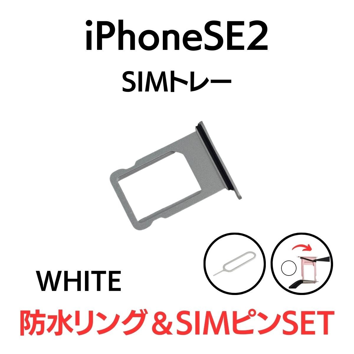 【未使用】iPhoneSE2 2020 第2世代 アイフォン SIMトレー SIMトレイ SIM SIMカード トレイ トレー ホワイト 白 交換 部品 パーツ 修理の落札情報詳細 ...