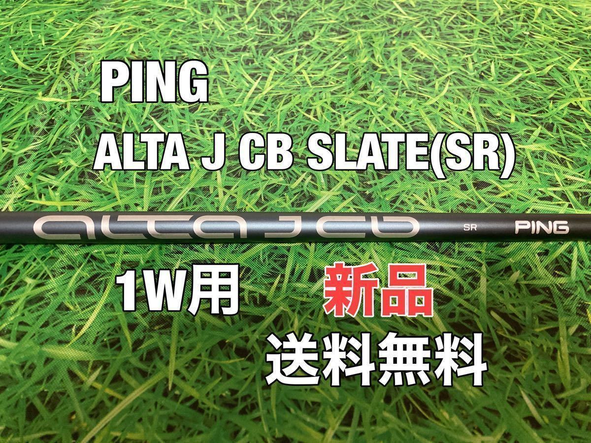 【やや傷や汚れあり】☆送料無料☆PING（ピン）G410・G425・G430シリーズ 1W用純正シャフト ALTA J CB BLACK☆フレックス：S☆PLUSMAXSFTLST☆②の落札 ...