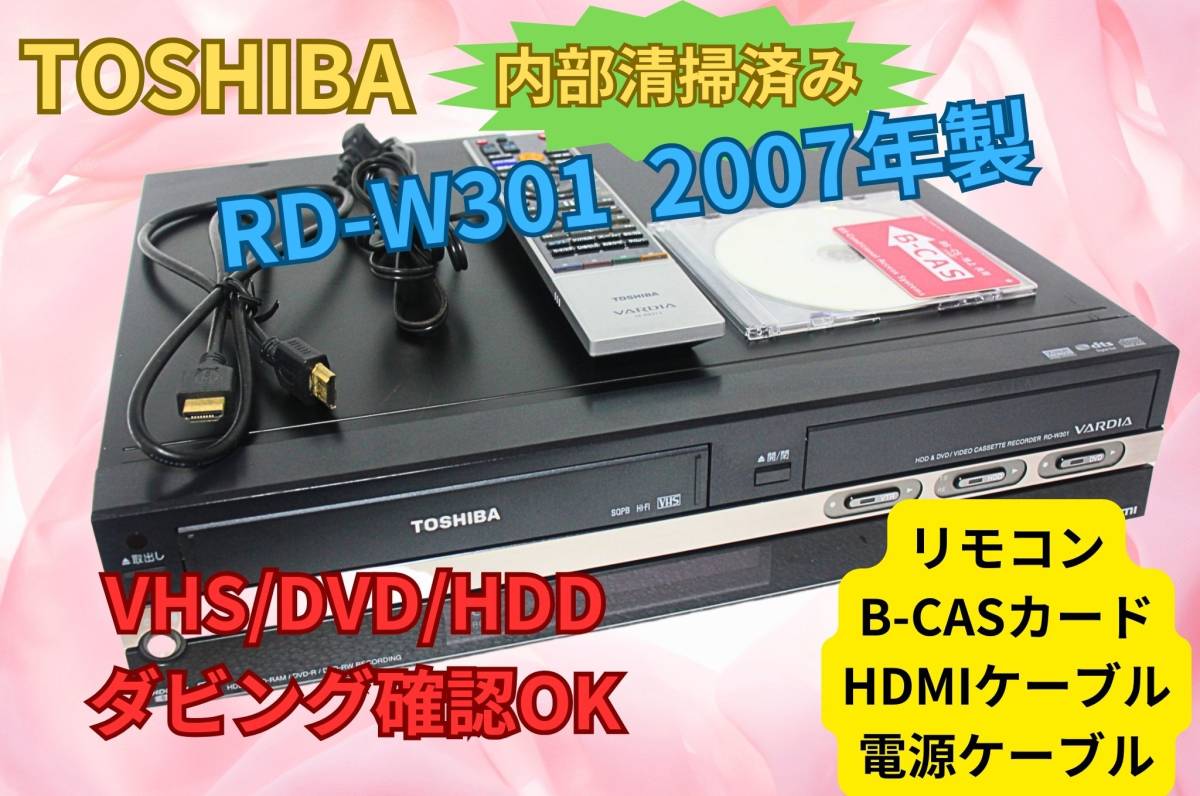【目立った傷や汚れなし】 【メンテナンス済み】TOSHIBA 東芝 RD-W301 VHS⇔HDD⇔DVDレコーダー リモコン HDMI ...