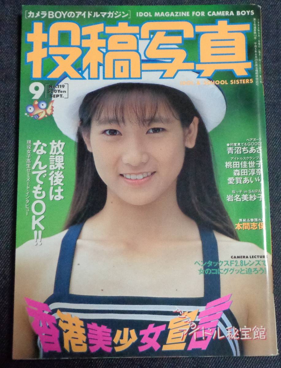 【傷や汚れあり】★送料無料 投稿写真 NO.119 1994年9月号 セクシーアクション系/アイドル投稿/本間志保/青沼ちあさ/麻宮淳子/小野芙美子/雛形あきこの落札情報詳細 - Yahoo ...