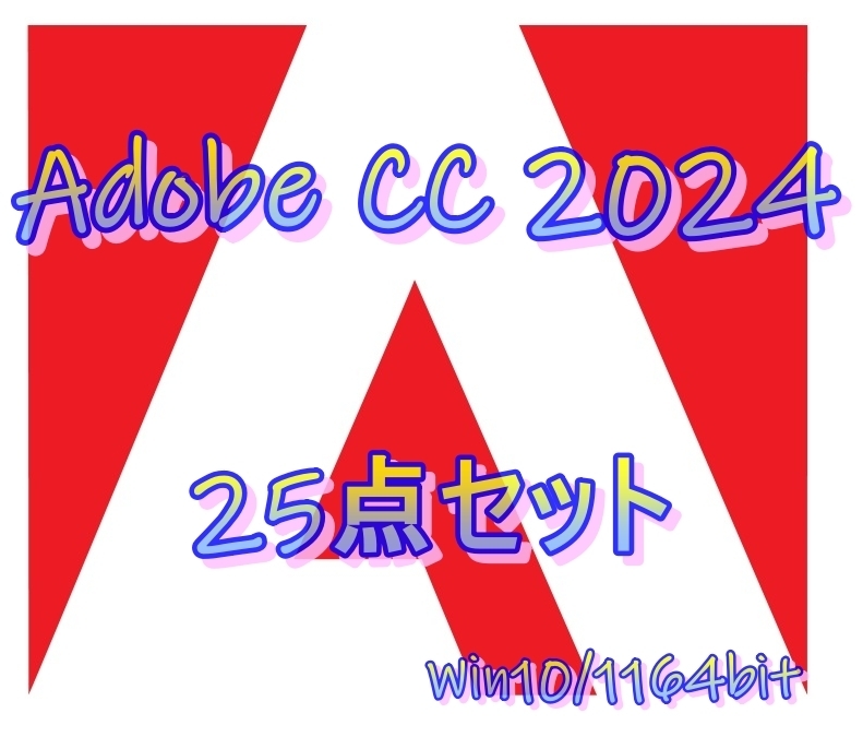 【未使用】ついに出ました！アドビCC2024 イラストレーター フォトショップ アクロバット プレミアプロ 等々!!Win10/11 64bit！、！の落札情報詳細 - ヤフオク落札価格検索 ...