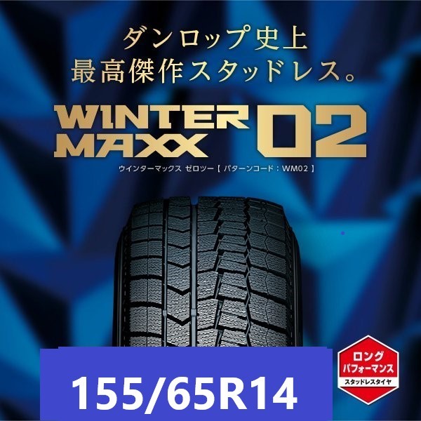 【未使用】送料無料 4本セット 22400円 ダンロップ ウィンターマックス WM02 155/65R14 2023年の落札情報詳細 - ヤフオク落札価格検索 オークフリー