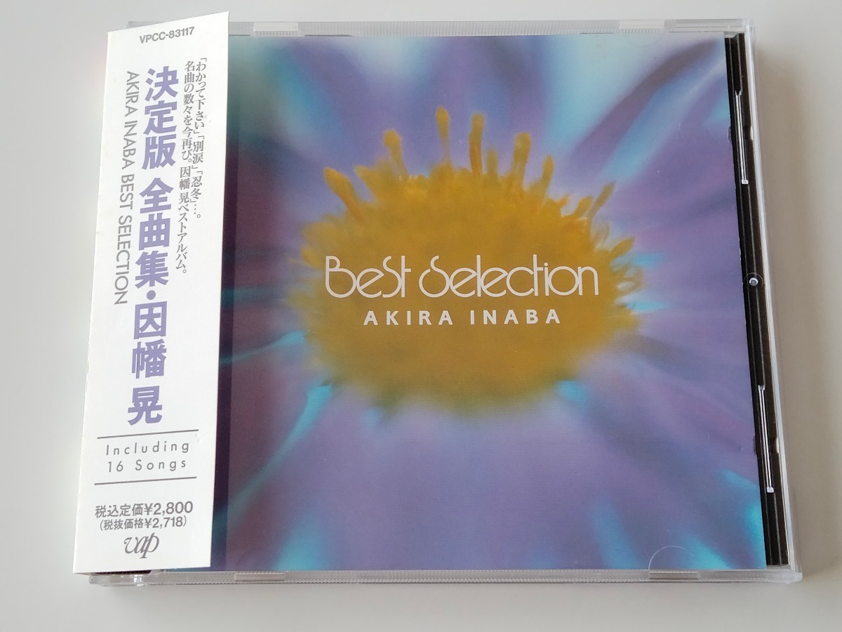 【目立った傷や汚れなし】因幡晃 AKIRA INABA / 決定版 全曲集 Best Selection 帯付CD VAP VPCC83117 ...