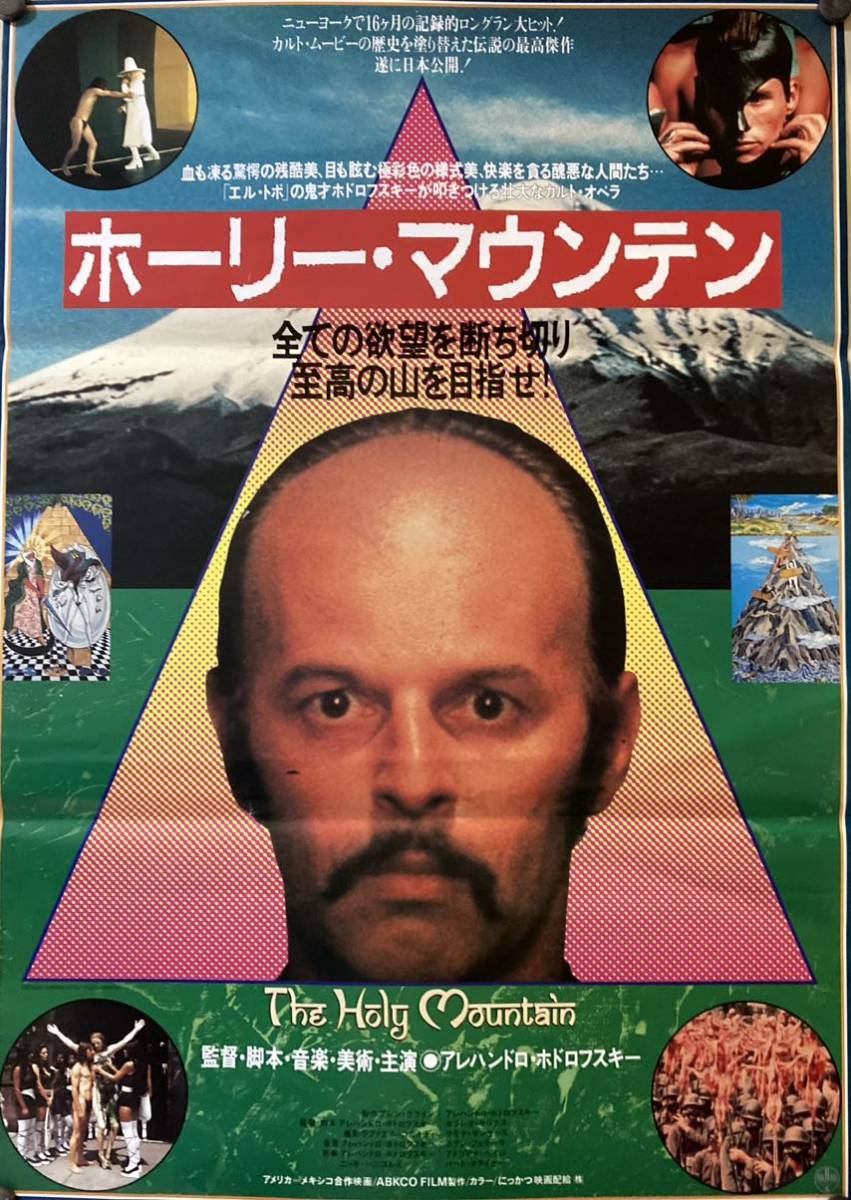 【目立った傷や汚れなし】 映画ポスター 『ホーリー・マウンテン』b2サイズポスター アレハンドロ ホドロフスキー Alejandro