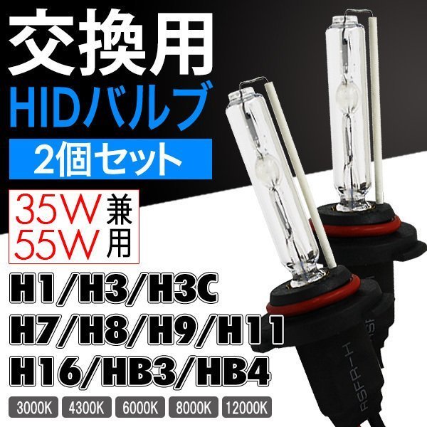【未使用】HID 交換用バルブ H1 H3 H3C H7 H8 H11 HB3 HB4 35W 55W兼用2本組 モデル信玄の落札情報詳細 - Yahoo!オークション落札価格検索 オークフリー