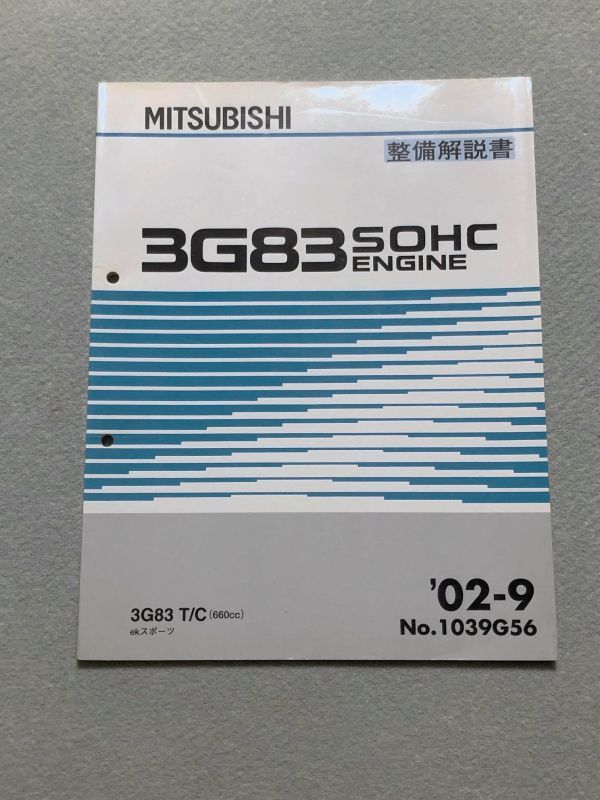 【傷や汚れあり】★★★ekスポーツ H81W サービスマニュアル 【3G83 ターボ エンジン整備解説書】 02.09★★★の落札情報詳細 - Yahoo!オークション落札価格検索 オークフリー