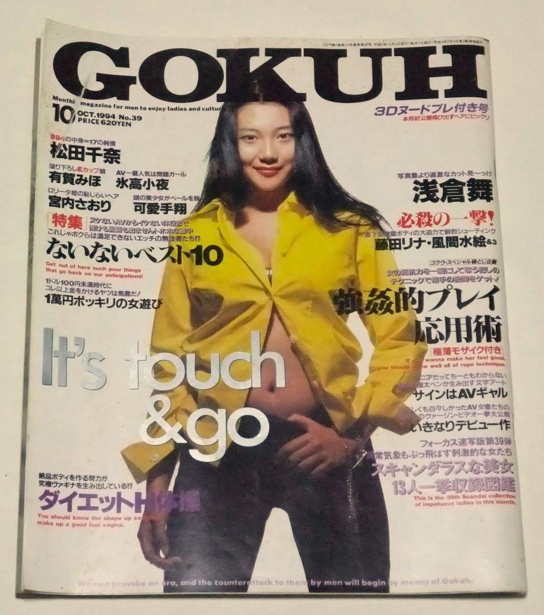 【傷や汚れあり】GOKUH ゴクウ 1994年10月号 №39 松田千奈 有賀みほ 氷高小夜 宮内さおり 可愛手翔 浅倉舞 英知出版の落札情報詳細 - Yahoo!オークション落札価格検索 ...