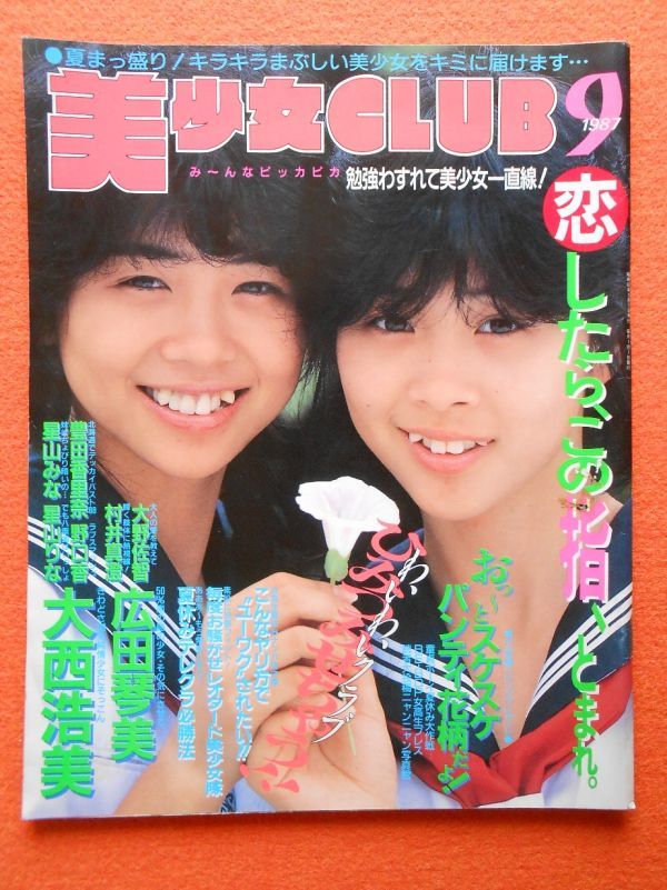 【傷や汚れあり】[40] 美少女club 1987年9月号 サン出版の落札情報詳細 ヤフオク落札価格検索 オークフリー