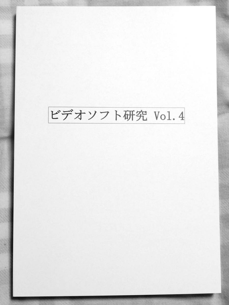 【未使用】研究同人誌 ビデオソフト研究 Vol4 Uマチック 仮面ライダー ルパン三世 日活 ロマンポルノ Daicon 愛国戦隊大日本 ダイコンフィルムの落札情報詳細 ヤフオク落札価格 