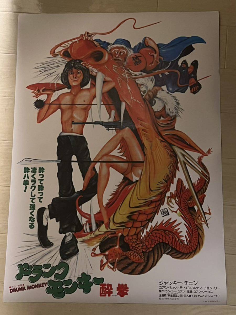 【目立った傷や汚れなし】映画ポスター ドランクモンキー 酔拳 モンキーパンチ ジャッキー・チェン B2サイズ515×728の落札情報詳細 - ヤフオク落札価格検索 オークフリー