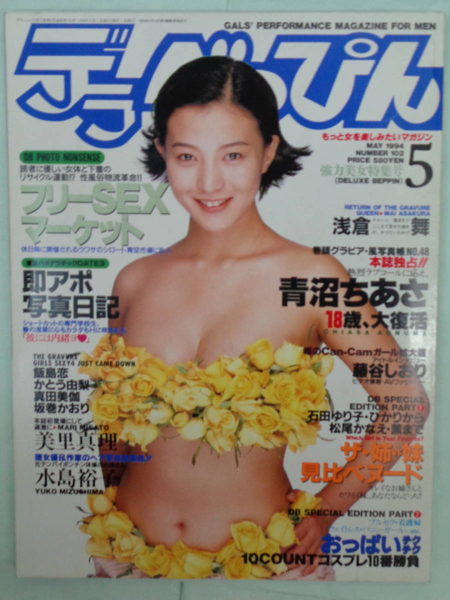 【やや傷や汚れあり】 デラべっぴん No.102 ・青沼ちあさ／浅倉舞／坂巻かおり／かとう由梨／藤谷しおり／水島裕子・他の落札情報詳細 - Yahoo!オークション落札価格検索 オークフリー