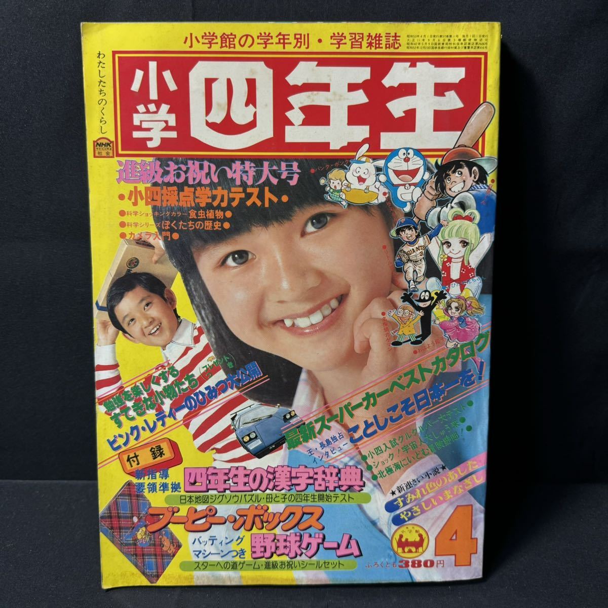 【やや傷や汚れあり】N71 小学四年生1978（昭和53）年4月号 王貞治/長嶋茂雄/インタビュー ドラえもん/未知とのそうぐう機 六田登 ピンクレディー 宇野亜喜良の落札情報詳細 ...