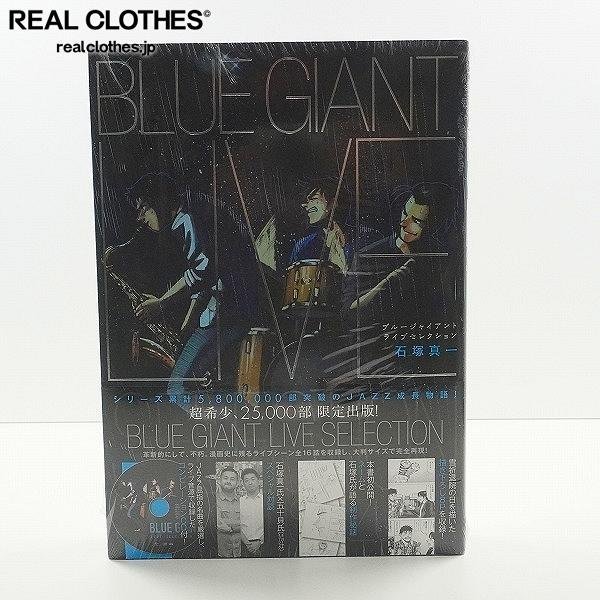 【未使用】【未開封】BLUE GIANT/ブルージャイアント LIVE SELECTION 特装版 25000部限定 コンピレーションCD付き /000の落札情報詳細 - ヤフオク落札価格検索 ...