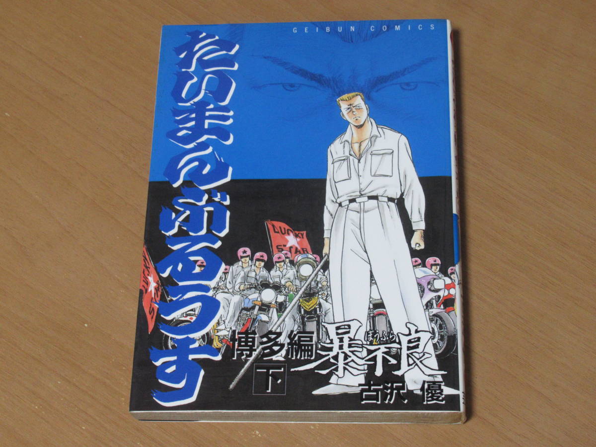 【傷や汚れあり】N4464/たいまんぶるうす 7 博多編 暴不良 下巻 古沢優 芸文コミックス 1993年第1版第1刷の落札情報詳細 ...