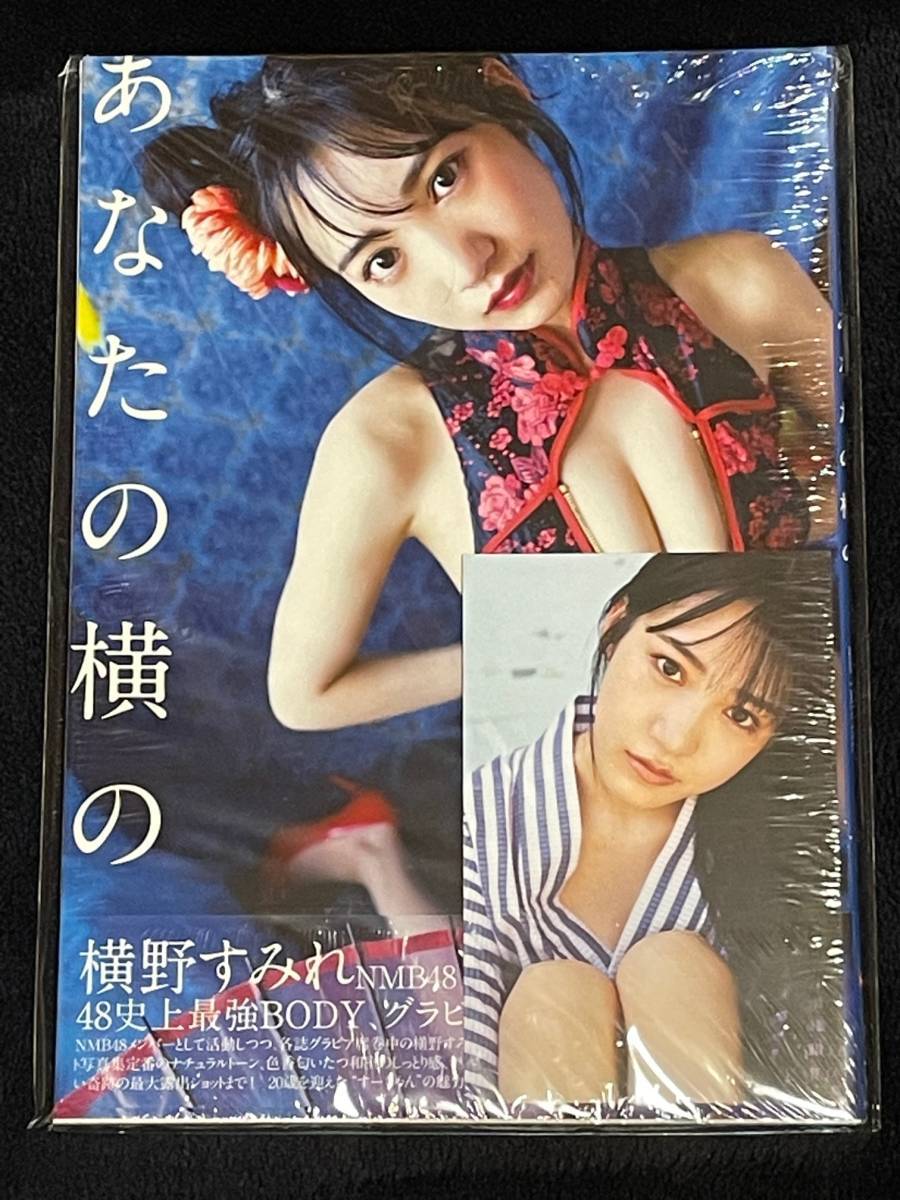 【未使用】希少レア Amazon限定カバーver 元NMB48 横野すみれファースト写真集 あなたの横の 初版 ポスカ付き 絶版 完売品 ゼロイチファミリアの落札情報詳細 - Yahoo ...