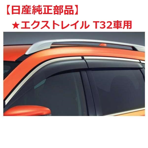 【未使用】★【未使用】 エクストレイル(T32)★日産純正部品 プラスチックバイザー/ドア サイド 1台分 4枚 (前後左右) X-TRAIL ...