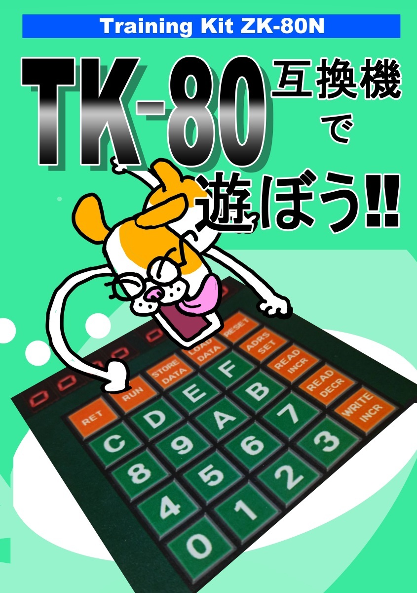 【未使用】ZK-80N 組立てキット(TK-80互換機)の落札情報詳細 - ヤフオク落札価格検索 オークフリー