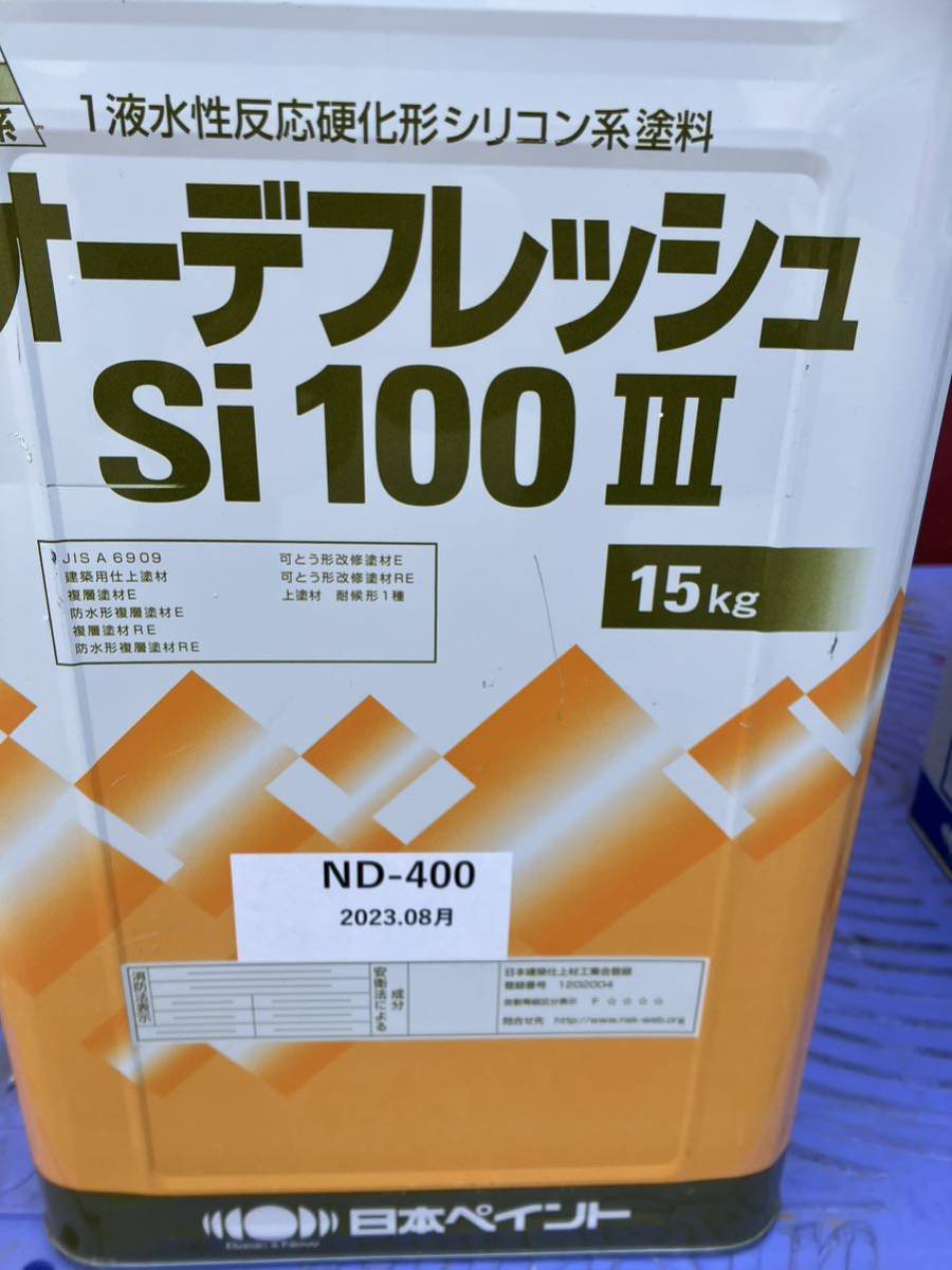 【目立った傷や汚れなし】【長期屋内保管品】日本ペイント／オーデフレッシュSI100III ND-400/15kgの落札情報詳細 - Yahoo!オークション落札価格検索 オークフリー