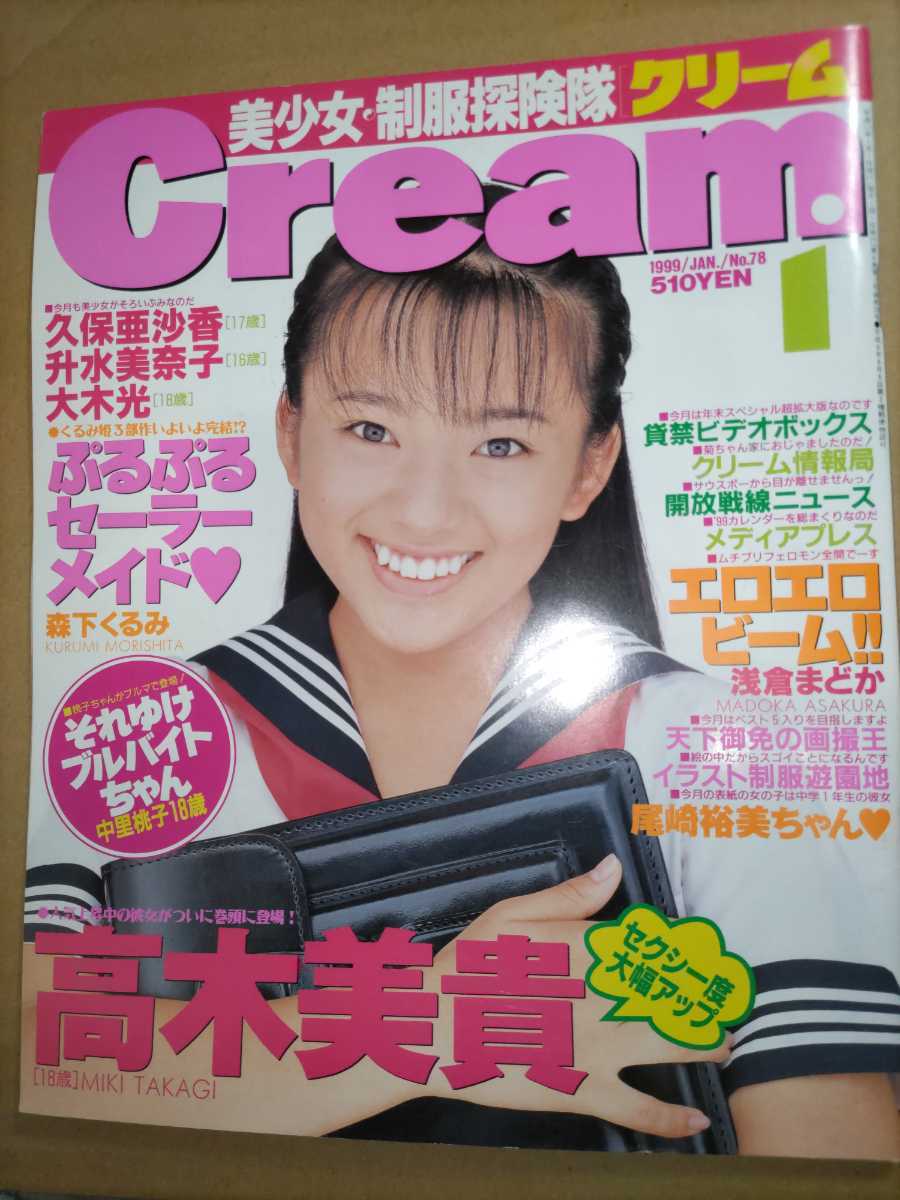 【やや傷や汚れあり】クリーム Cream No.78 1999年1月号 ★ピンナップ付の落札情報詳細 - ヤフオク落札価格検索 オークフリー