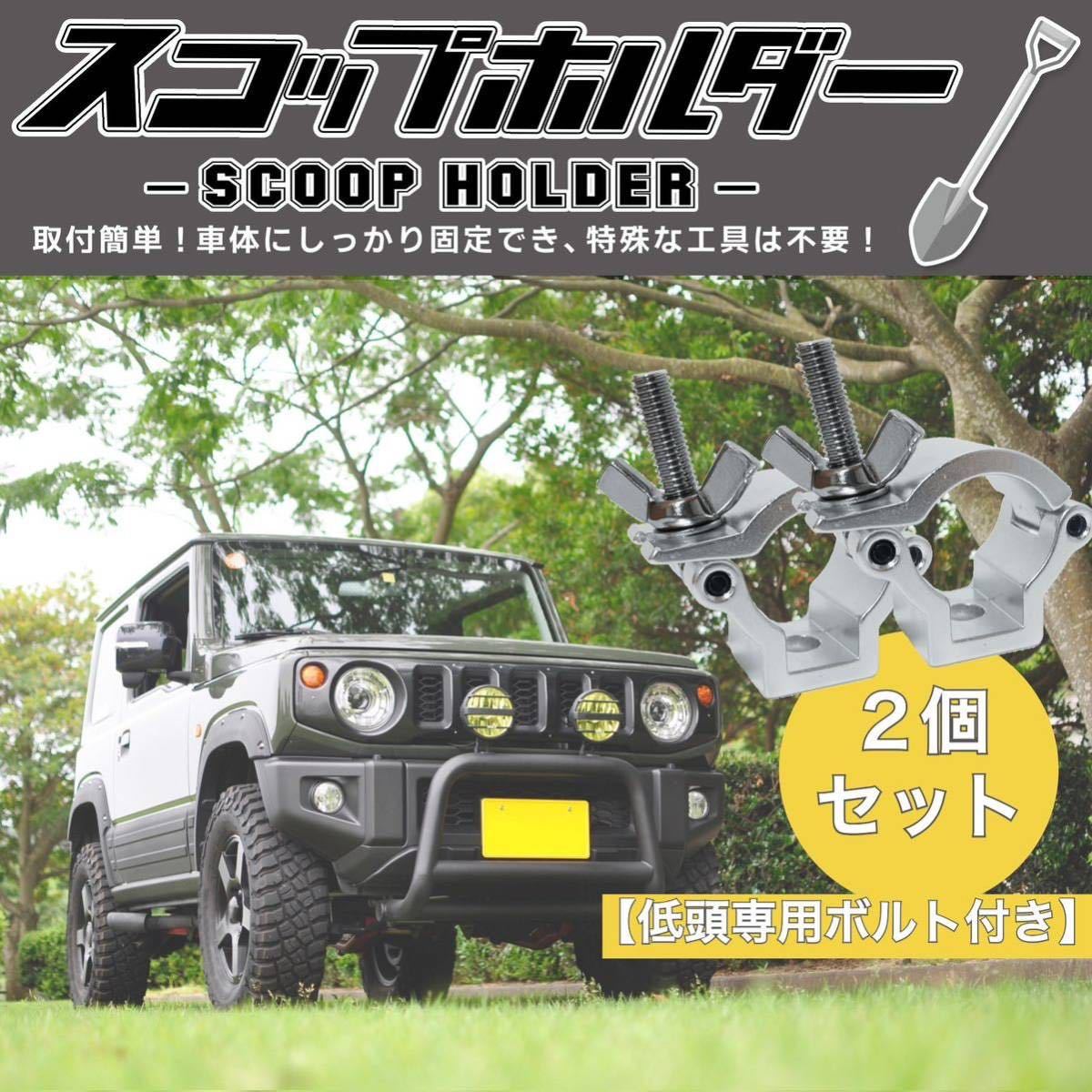 【未使用】2個set 専用ボルトスコップホルダー 汎用 固定 4WD オフロード クロカン 背面 取り付け ジムニー JA11 JA12 JA22 JB23 JB64 JB74 シエラの落札 ...