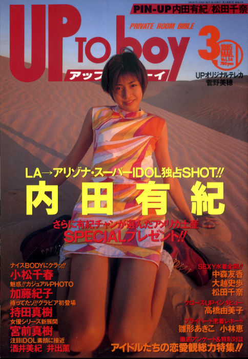 【やや傷や汚れあり】Z-12/UP TO BOY アップトゥボーイ 54[1995/3]表紙+PIN+グラビア：内田有紀/小松千春/持田真樹 ...