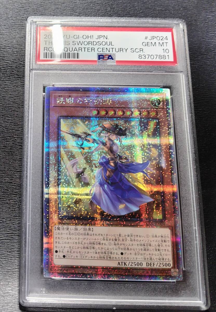 【未使用に近い】1円スタート！！ ★PSA10【現存158枚】 妖眼の相剣士 RC04-JP024 25thシークレットレア 遊戯王 鑑定品の落札情報詳細 - ヤフオク落札価格検索 オークフリー