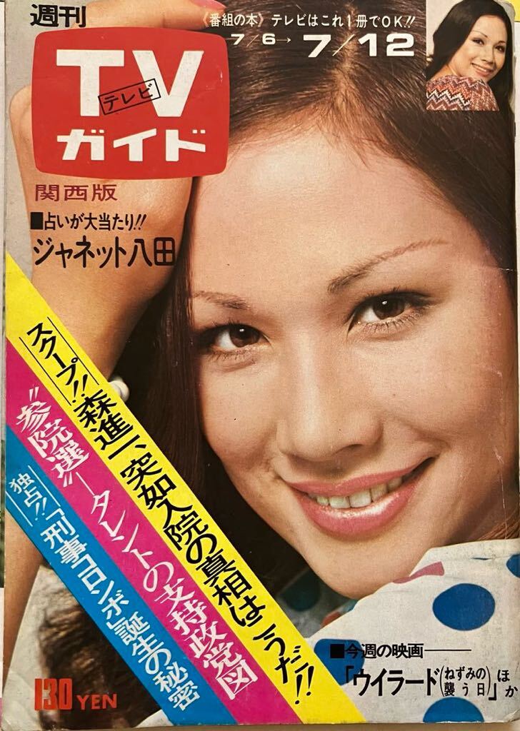 【全体的に状態が悪い】1974年TVガイド 7.6→7.12号 ジャネット八田 萩原健一の落札情報詳細 - Yahoo!オークション落札価格検索 オークフリー