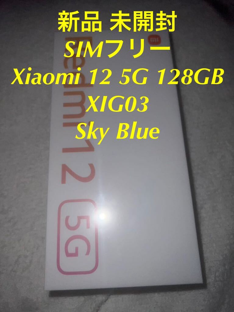【未使用】新品 未開封 SIMフリー Xiaomi Redmi 12 5G Sky Blue XIG03 4GB RAM 128GB ROM シムフリー シャオミ レドミ 12 スカイブルー ...