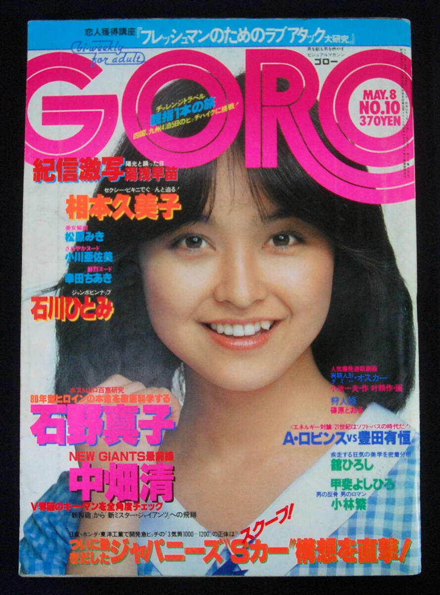 【傷や汚れあり】GORO 1980年5月8日号 ピンナップ欠 相本久美子/エリアナ(水着) EPO/松原みき/小川亜佐美ほか ゴローの落札情報詳細 - Yahoo!オークション落札価格検索 ...