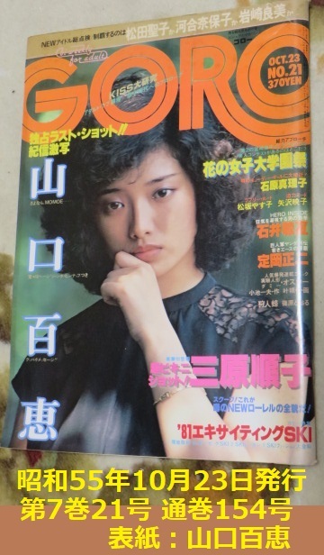 【傷や汚れあり】goro ゴロー 昭和55年10月23日 1980年 山口百恵 三原順子 松坂やす子 矢沢映子 石原真理子 荻野目慶子 高原