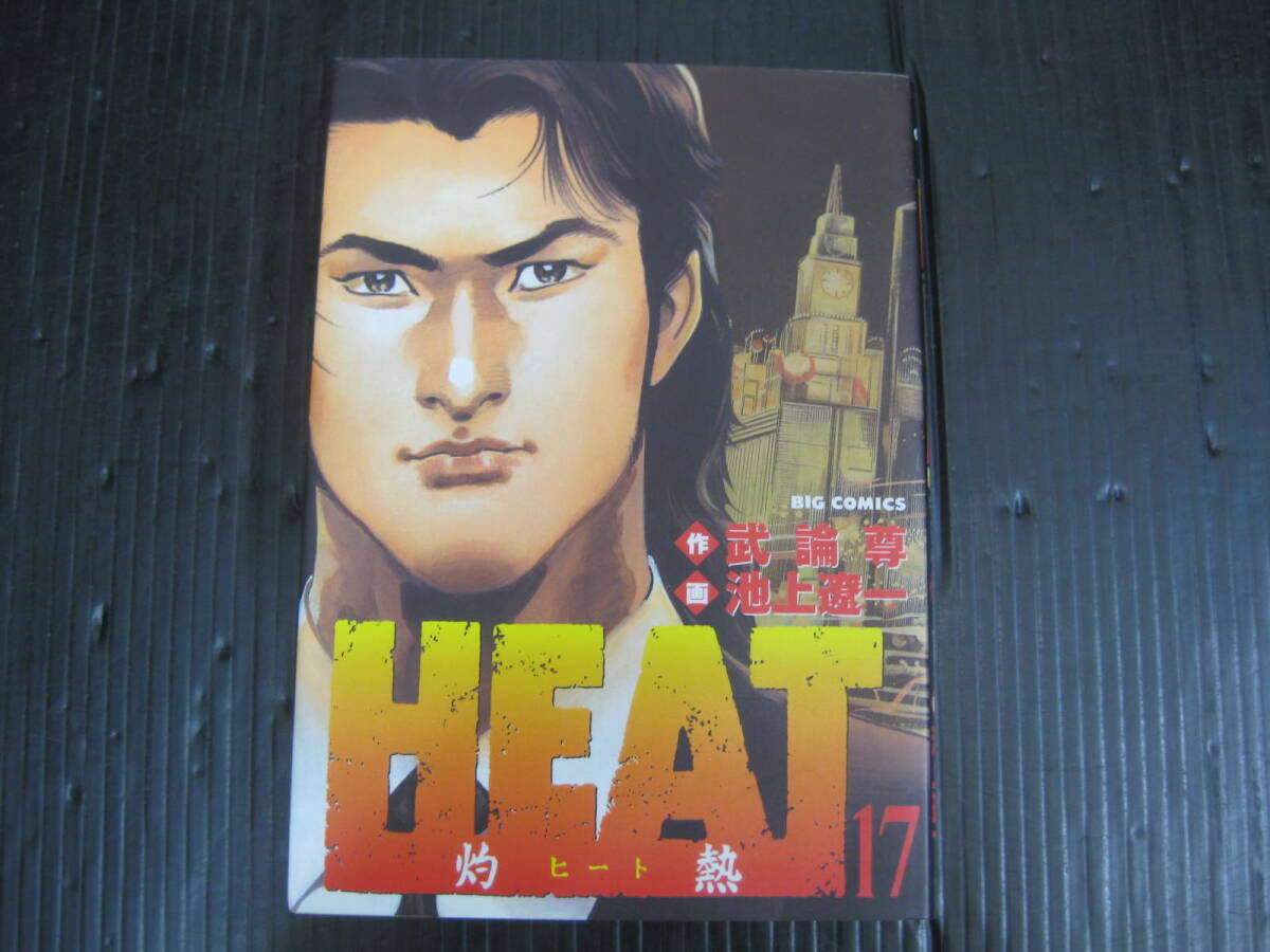 【やや傷や汚れあり】ヒート 灼熱 Heat 17巻（最終巻） 武論尊池上遼一 200471初版 6cの落札情報詳細 ヤフオク落札価格検索 オークフリー 