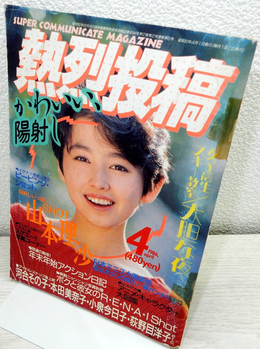 【傷や汚れあり】熱烈投稿 Vol 5 1986年4月【少年出版社】【検索用 ブルマ パンチラ チア アンスコ 素人 アクション系】の落札情報