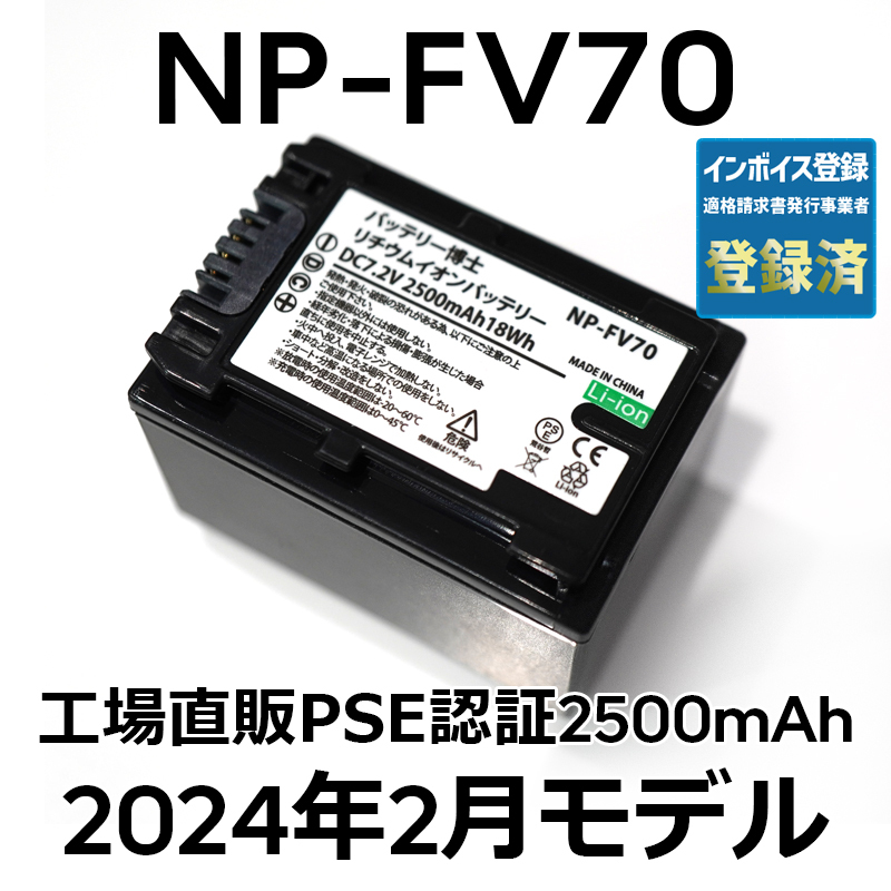 【未使用】PSE認証2024年2月モデル 1個 NP-FV70 互換バッテリー 2500mAh FDR-AX30 AX45 AX60 AX100 AX700 PJ390 XR150 CX680 ...