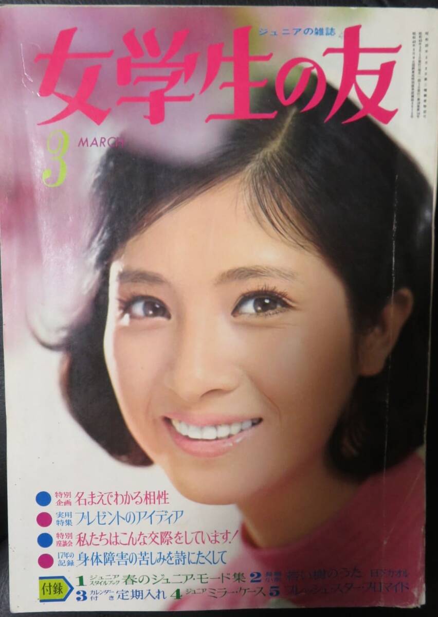 【傷や汚れあり】「女学生の友1968年3月号 表紙 松原智恵子」月刊誌/日本映画/歌手/ジュディオング 早瀬久美 榊原るみの落札情報詳細 - Yahoo!オークション落札価格検索 オークフリー