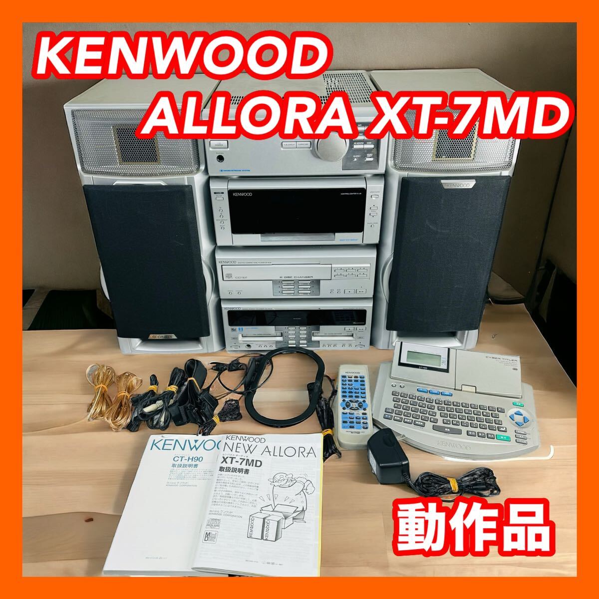 【やや傷や汚れあり】kenwood ケンウッド New Allora Xt 7md 最高級ハイコンポの落札情報詳細 ヤフオク落札価格検索