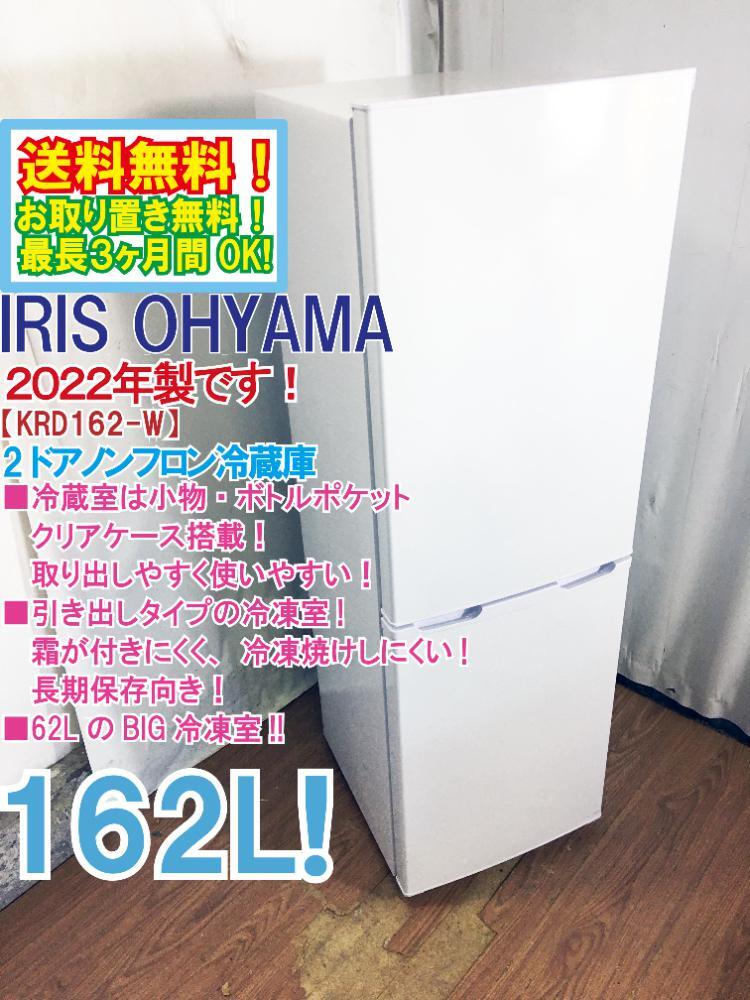 【目立った傷や汚れなし】送料無料★2022年製★極上超美品 中古★アイリスオーヤマ 162L 大容量BIG冷凍室！引き出しタイプ コンパクト2 ...