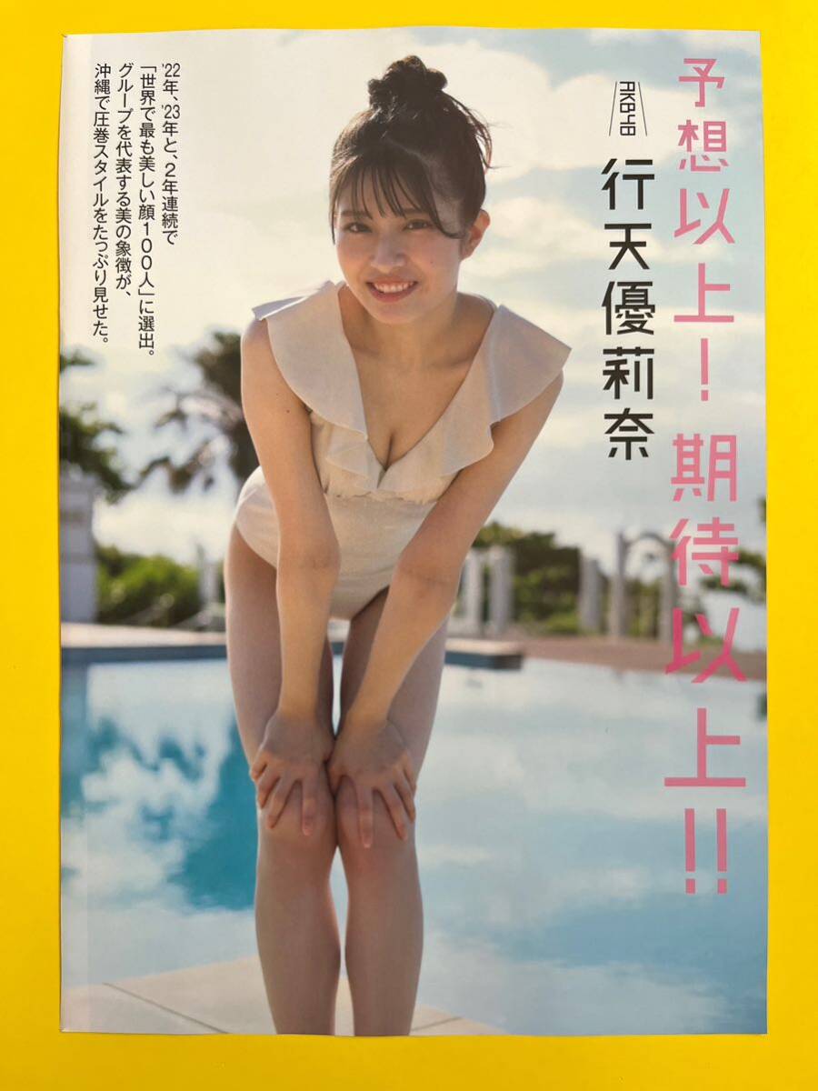 【目立った傷や汚れなし】FLSP 1★行天優莉奈(AKB48)★切り抜き5P FLASH フラッシュ スペシャル グラビアBEST 2024 春号 送料120円～の落札情報詳細 - ヤフオク ...