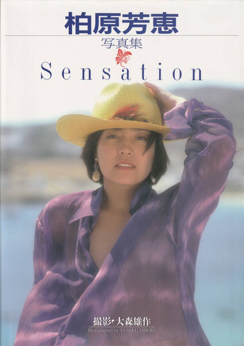 【中古】柏原芳恵写真集 Sensationの落札情報詳細 - ヤフオク落札価格検索 オークフリー