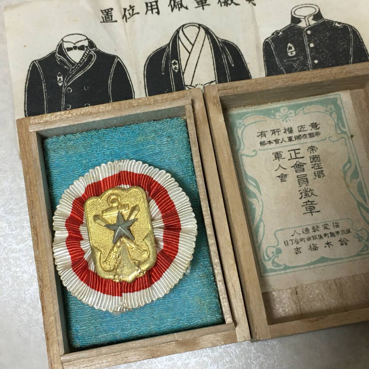 【傷や汚れあり】【C002】帝国在郷軍人会 正会員 徽章 説明書付 桐箱付き 会員章/ピンバッジ/徽章/記念章の落札情報詳細 - Yahoo!オークション落札価格検索 オークフリー