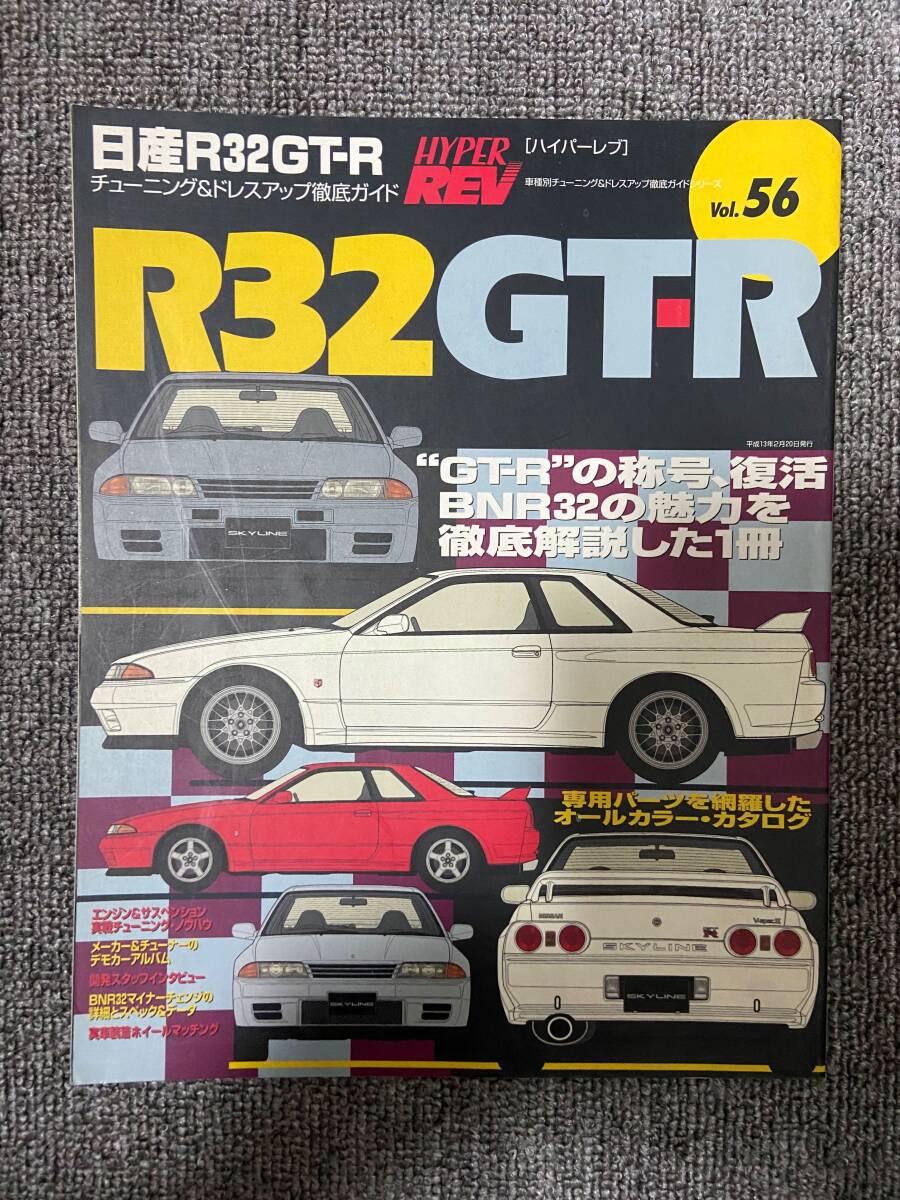 【傷や汚れあり】ハイパーレブ HYPER REV Vol 56 R32 GT-R 日産スカイラインGT-R 中古雑誌の落札情報詳細 - Yahoo!オークション落札価格検索 オークフリー