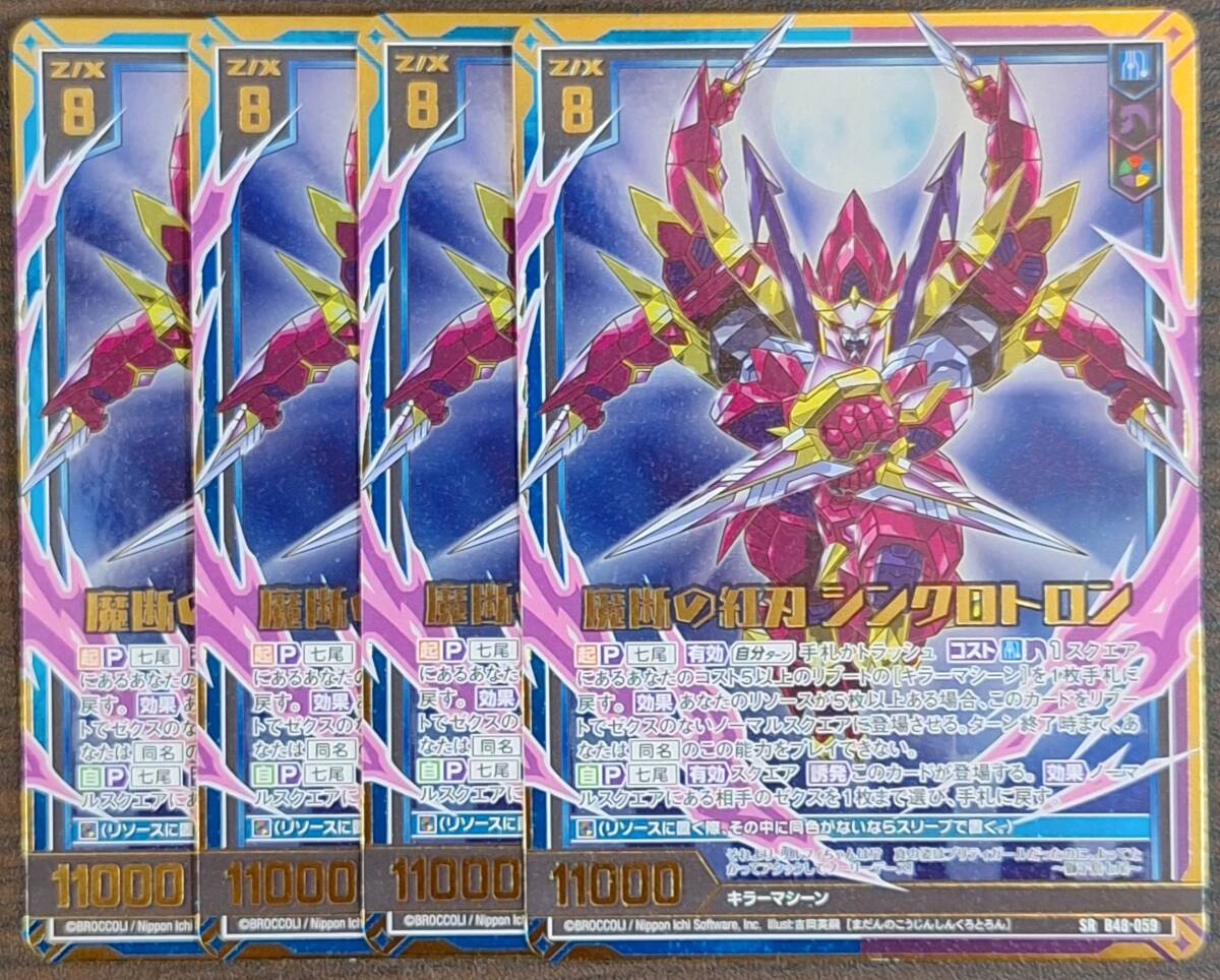 【未使用】Z/X/ゼクス/B48/星火燎原編 爆臨！超新星/SR/ホロ/魔断の紅刃 シンクロトロン/4枚の落札情報詳細 - Yahoo!オークション落札価格検索 オークフリー