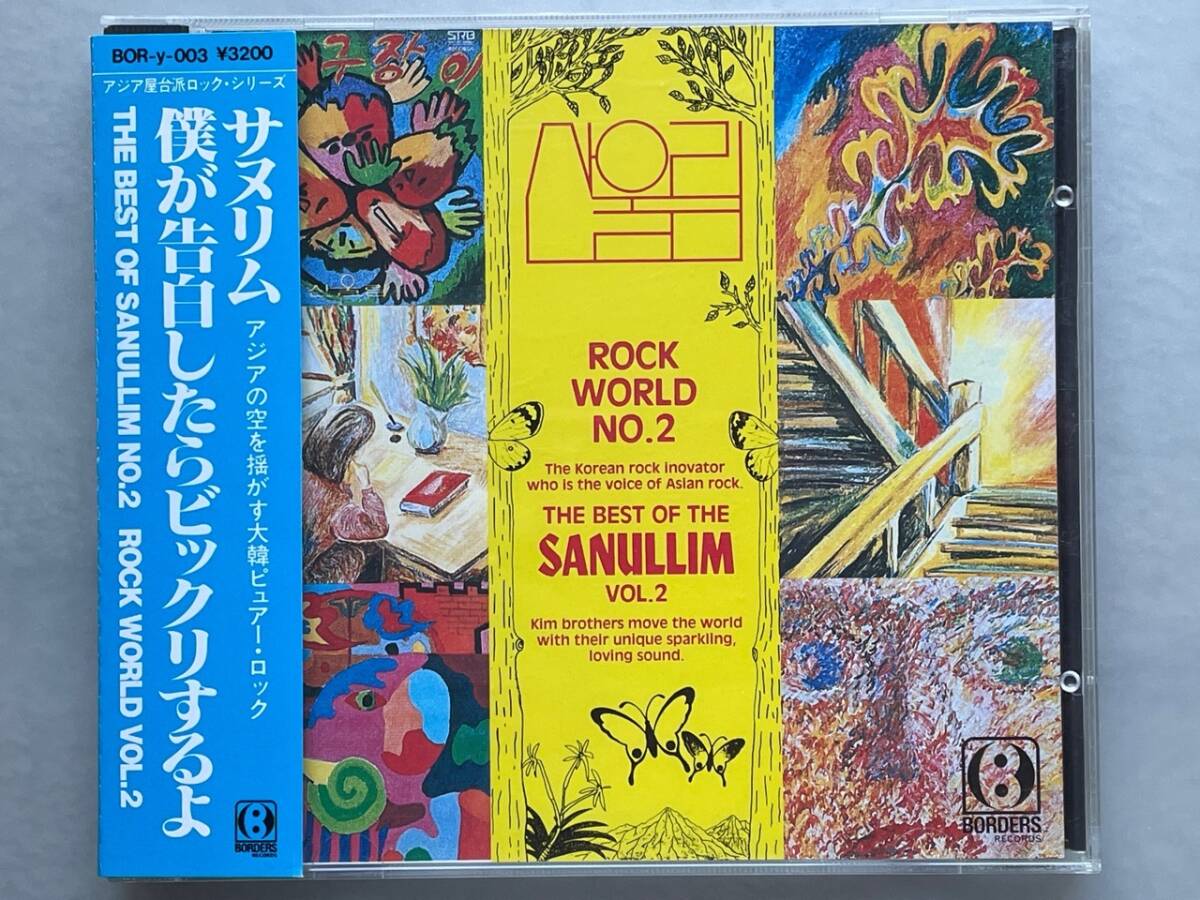 【目立った傷や汚れなし】サヌリムCD「第13集」Sanullim 韓国ロック キム・チャンワン コリアンサイケ 幻の名盤解放同盟 湯浅学 根本 ...