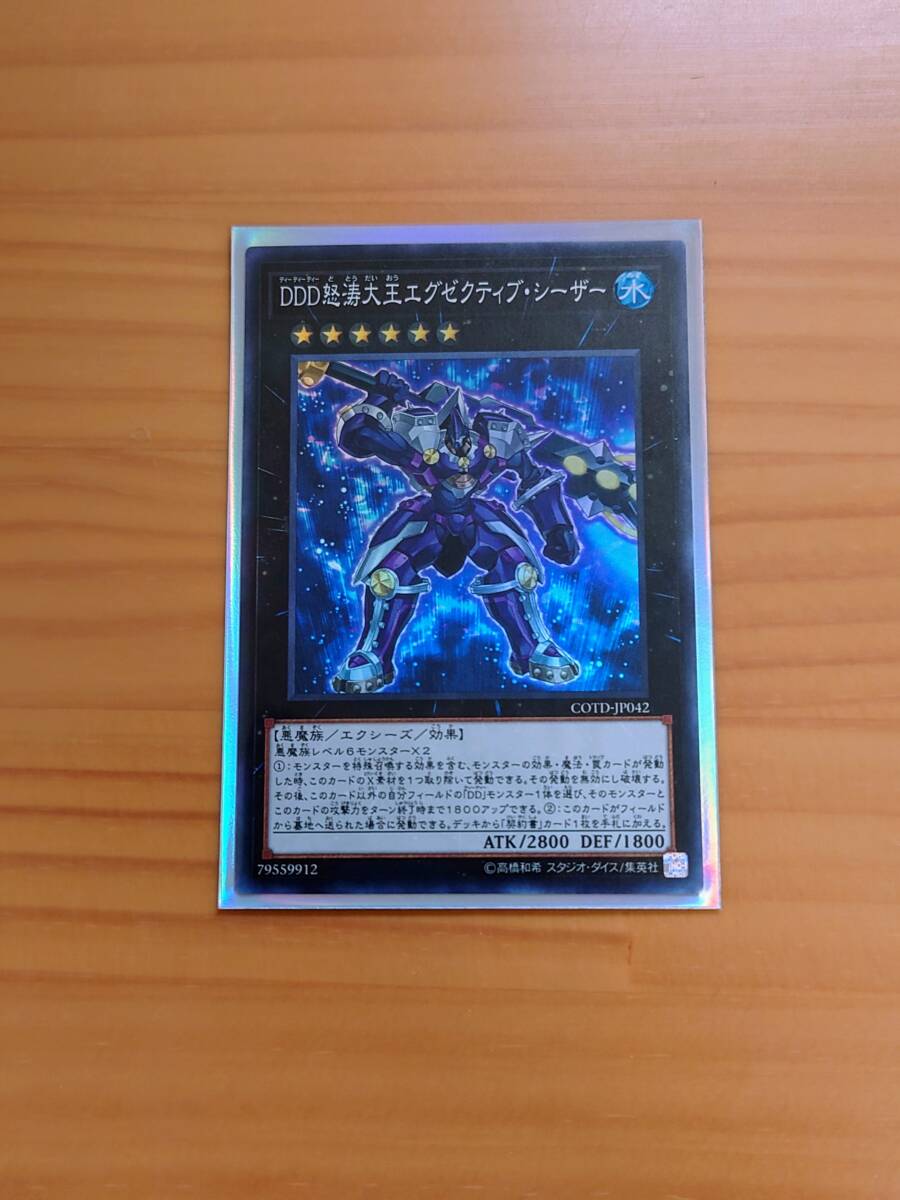 【未使用】遊戯王 DDD怒涛大王エグゼクティブ・シーザー スーパーレア1枚 COTD 未使用美品 同梱可 の落札情報詳細 - ヤフオク落札価格検索 オークフリー