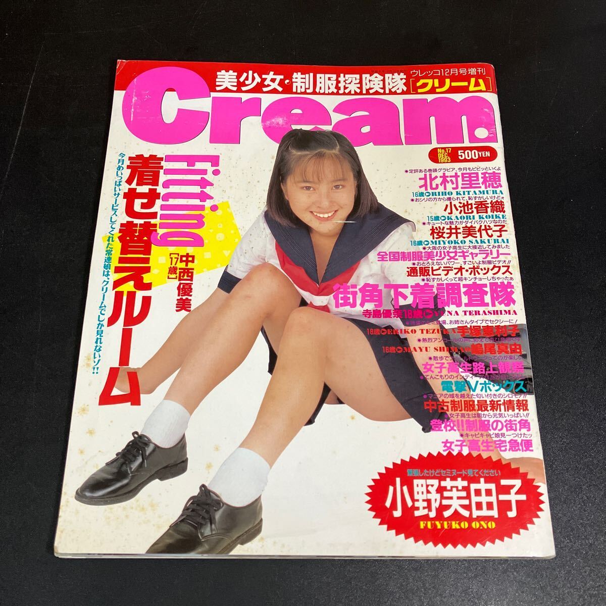 【傷や汚れあり】24-5-10『 Cream(クリーム) No.17(1993年12月号)』北村里穂 桜井美代子 小池香織 ほか 【匿名配送】の落札情報詳細 - ヤフオク落札価格検索 オークフリー